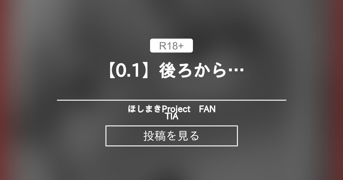 【0.1】後ろから…♥ - ほしまきProject FANTIA (矢野トシノリ)の投稿｜ファンティア[Fantia]