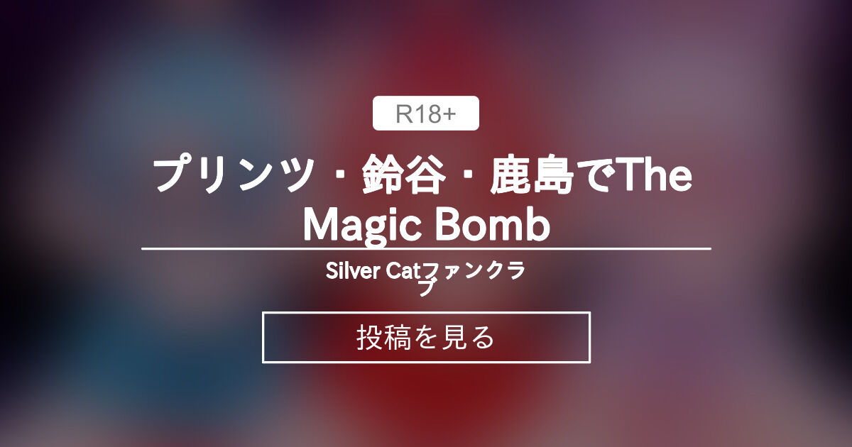 【mmd】 プリンツ・鈴谷・鹿島でThe Magic Bomb - Silver Catファンクラブ (Silver Cat)の投稿｜ファンティア[Fantia]