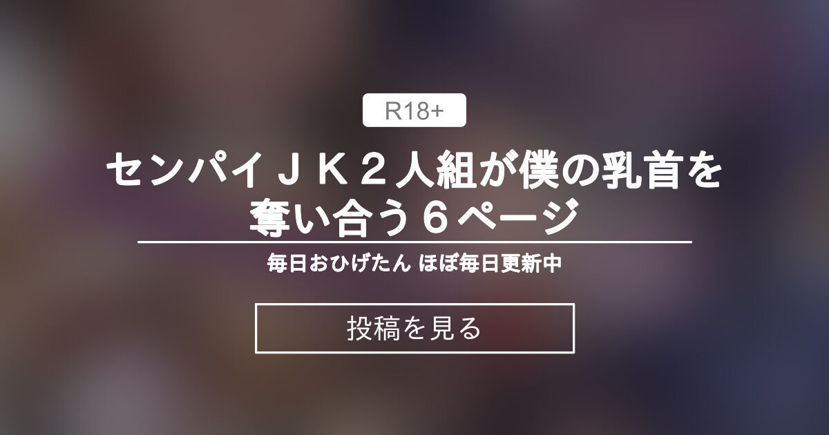 【R-18】 センパイJK2人組が僕の乳首を奪い合う💕6ページ - 毎日おひげたん ほぼ毎日更新中 (尾髭丹（おひげたん）)の投稿｜ファンティア[Fantia]