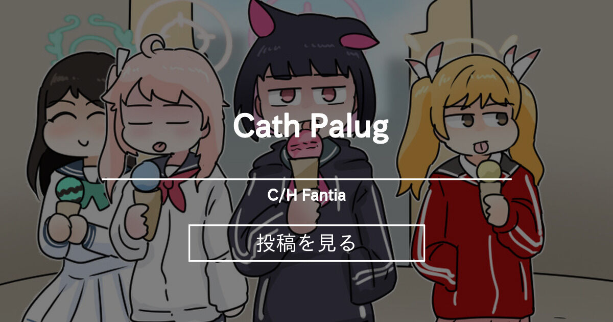 【Comics/만화/漫画/漫画书】 카스팔루그 Cath Palug - C/H Fantia (C/H)の投稿｜ファンティア[Fantia]
