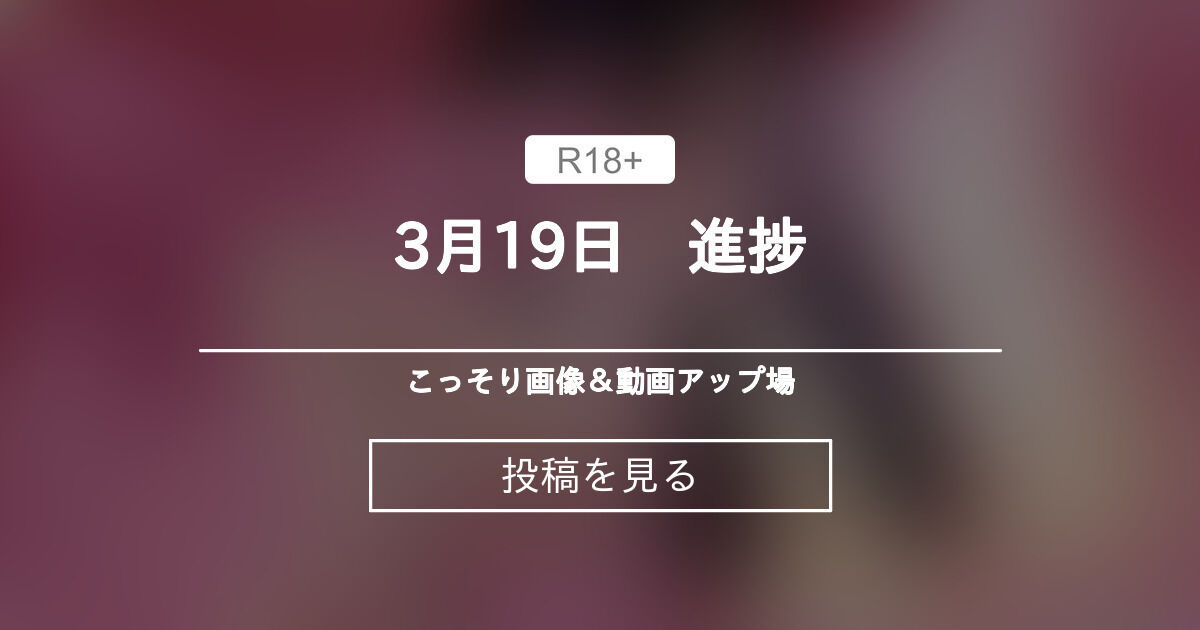 【R18】 3月19日 進捗 - こっそり画像＆動画アップ場 (淫集院 笹)の投稿｜ファンティア[Fantia]