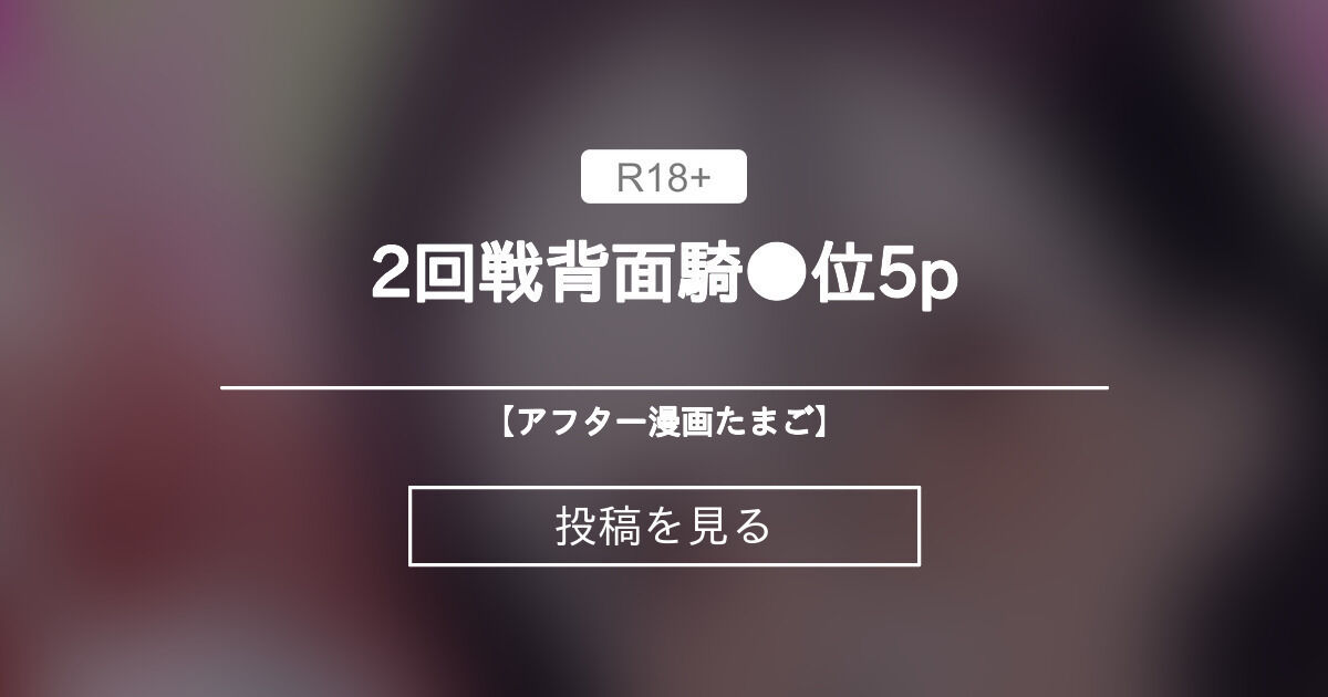 【騎乗位】 2回戦背面騎 位5p - 【アフター漫画たまご】 (小祭たまご)の投稿｜ファンティア[Fantia]