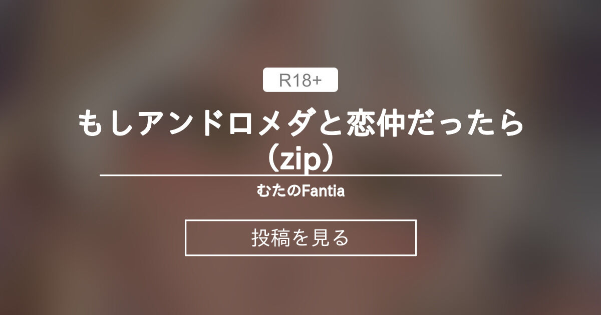 【FGO】 もしアンドロメダと恋仲だったら（zip） - むたのFantia (むた)の投稿｜ファンティア[Fantia]