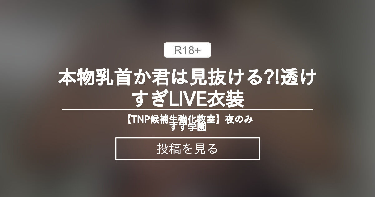 本物乳首か君は見抜ける?!透けすぎLIVE衣装 - 【TNP候補生強化教室】夜の♡みすず学園 (天宮みすず)の投稿｜ファンティア[Fantia]