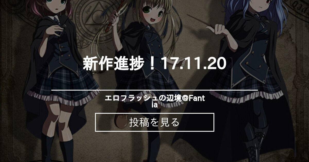 【イラスト】 新作進捗！17.11.20 - エロフラッシュの辺境@Fantia (e-f-frontier.net / 辺境)の投稿｜ファン ...