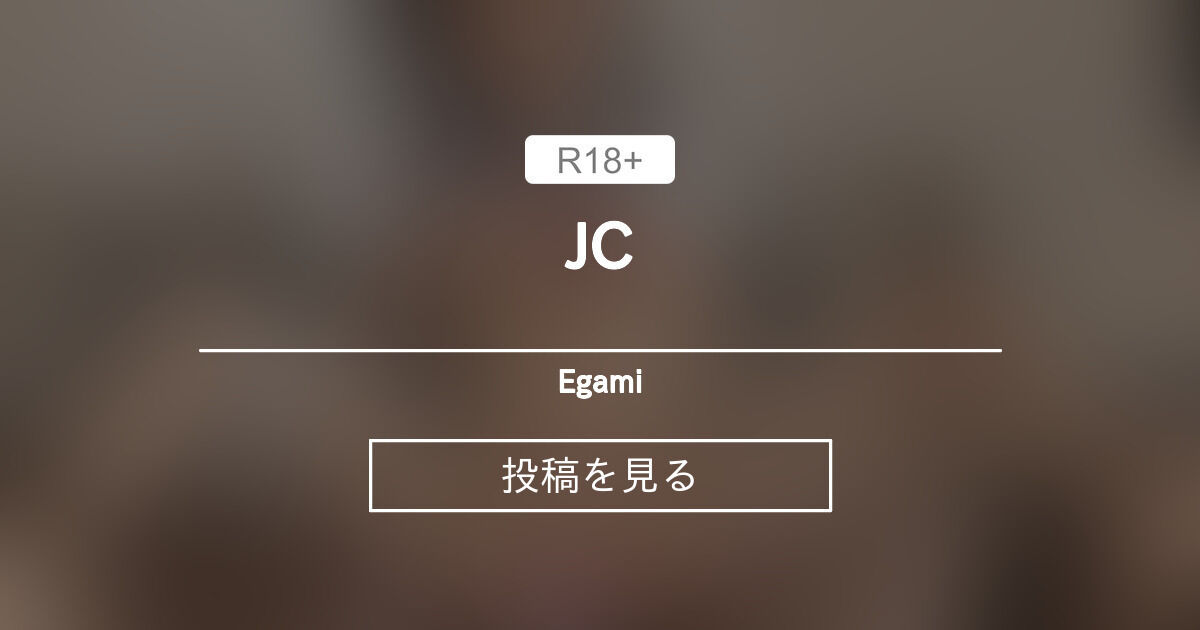 【R18】 JC - Egami (えがみ)の投稿｜ファンティア[Fantia]