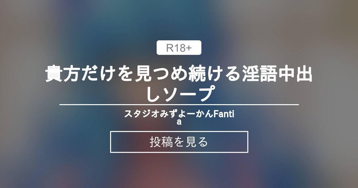 【ホロライブ】 貴方だけを見つめ続ける淫語中出しソープ - スタジオみずよーかんFantia (東戸塚らいすた)の投稿｜ファンティア[Fantia]