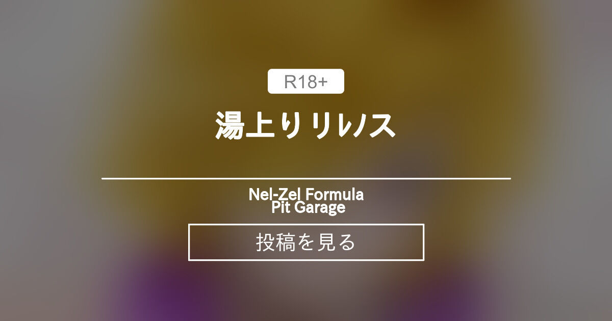 湯上りリﾚﾉス - Nel-Zel Formula Pit Garage (Nel-Zel Formula)の投稿｜ファンティア[Fantia]