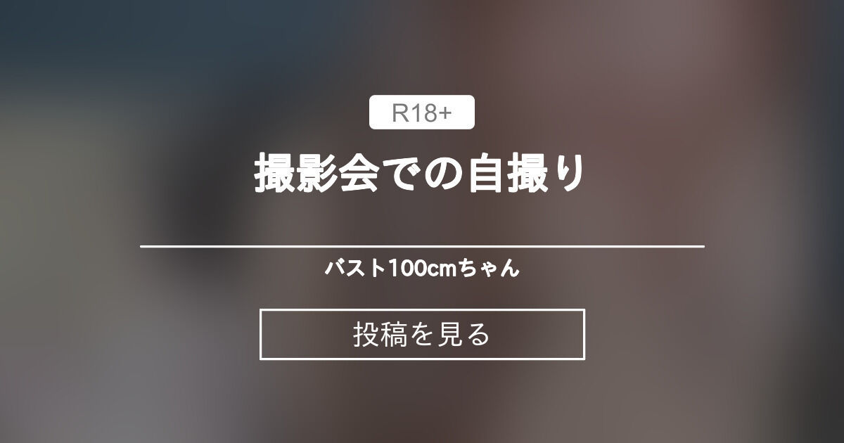 撮影会での自撮り💕 - バスト100cmちゃん💘 (蜜菜なつ)の投稿｜ファンティア[Fantia]