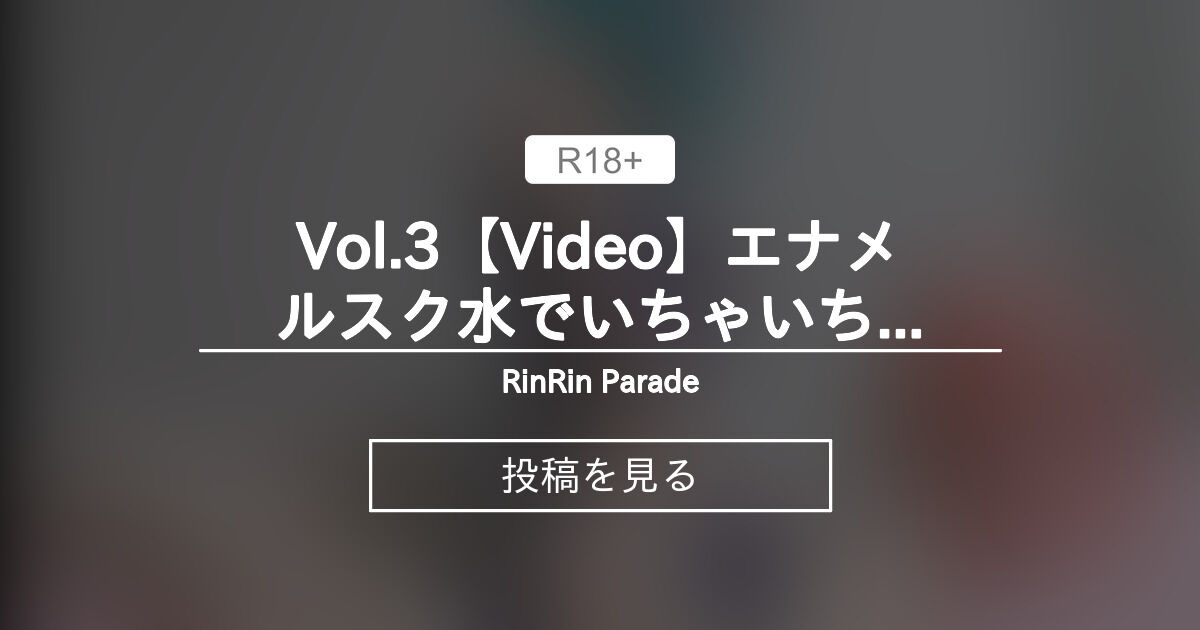 【着ぐるみ】 Vol.3【Video】エナメルスク水でいちゃいちゃ - RinRin Parade🔔𓈒𓂂𓇬 (Karin ⃘*.ﾟ＆Rinka⋈*.。)の投稿｜ファンティア[Fantia]