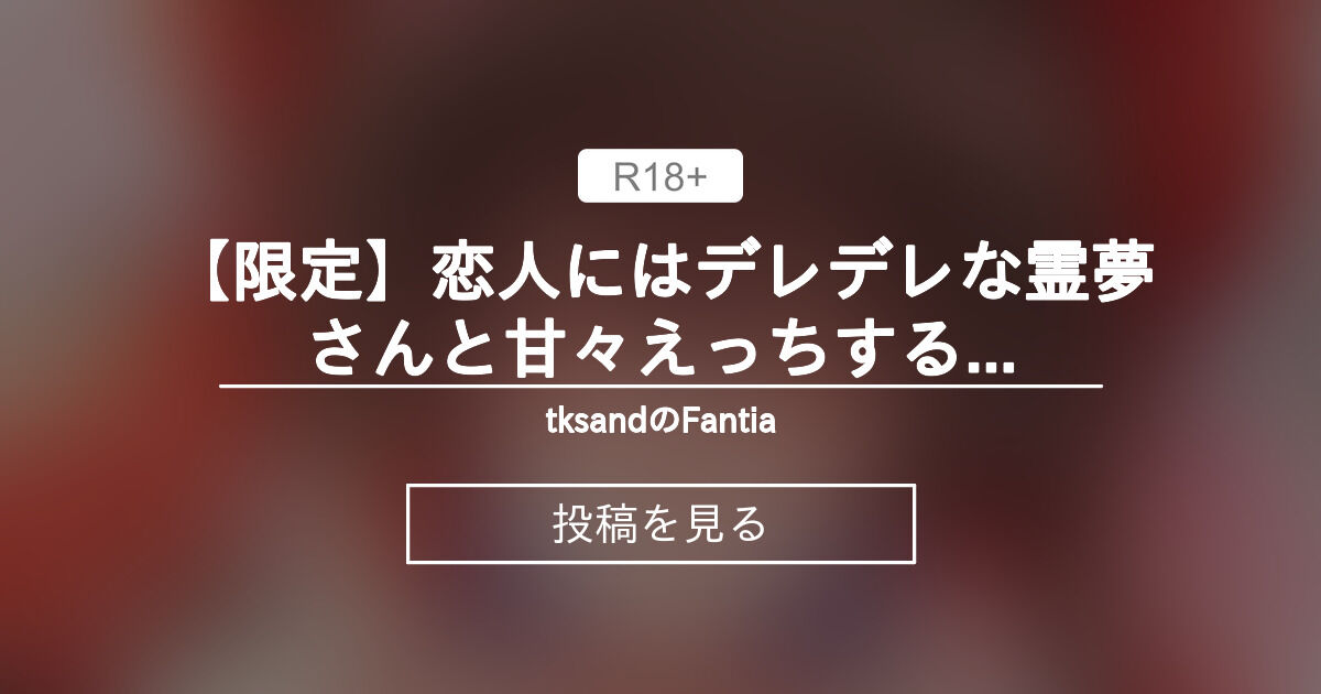 【東方Project】 【限定】恋人にはデレデレな霊夢さんと甘々えっちする話【14枚】 - tksandのFantia (tksand)の投稿｜ファンティア[Fantia]