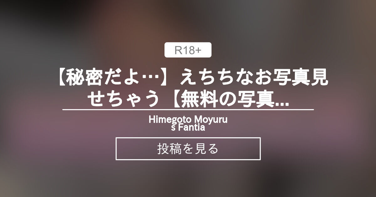 【Vtuber】 【秘密だよ…🤍】えちちなお写真見せちゃう🤍【無料の写真もあるよっ】 - Himegoto Moyuru's Fantia (秘琴もゆる🐾🎀 2.5次元えちVtuber)の投稿 ...