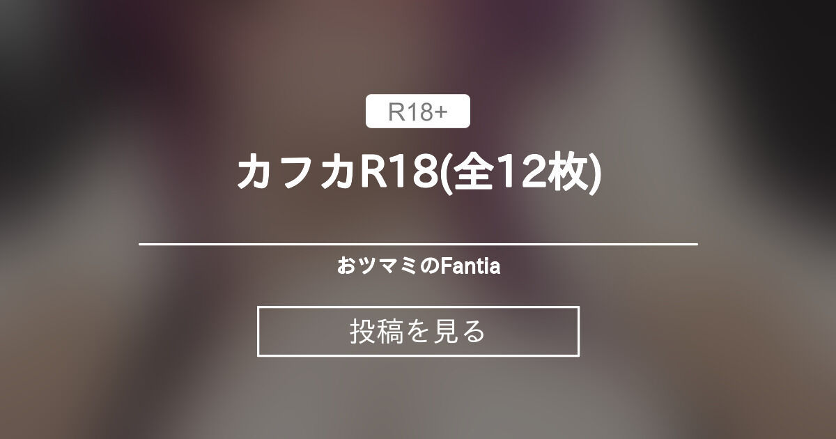 【崩壊スターレイル】 カフカR18(全12枚) - おツマミのFantia (おツマミ🔞)の投稿｜ファンティア[Fantia]