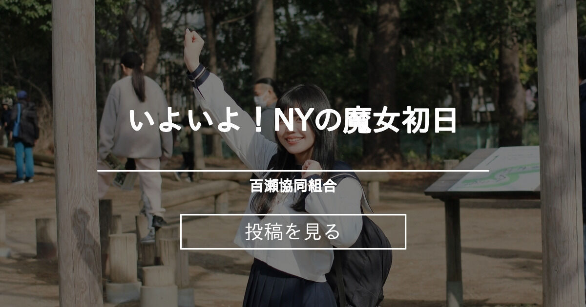 いよいよ！NYの魔女初日🪄︎︎ - 百瀬協同組合 (百瀬マリア)の投稿｜ファンティア[Fantia]