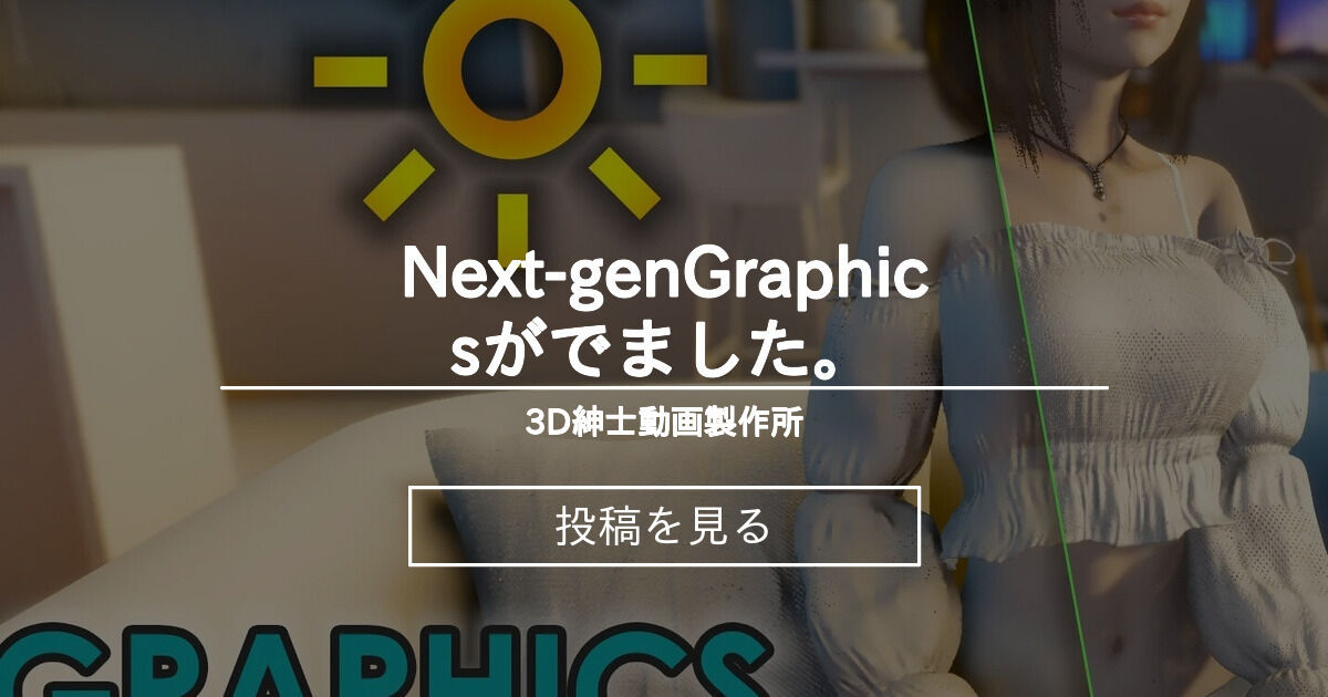 Next-genGraphicsがでました。 - 3D紳士動画製作所 (Bryan)の投稿｜ファンティア[Fantia]