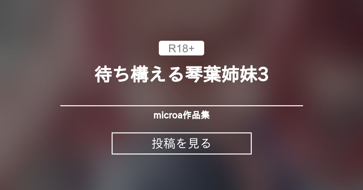 【VOICEROID】 待ち構える琴葉姉妹3 - microa作品集🔆 (microa)の投稿｜ファンティア[Fantia]