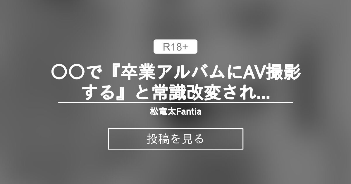 【オリジナル】 〇〇で『卒業アルバムにAV撮影する』と常識改変された女子 学生 - 松竜太Fantia (松竜太)の投稿｜ファンティア[Fantia]