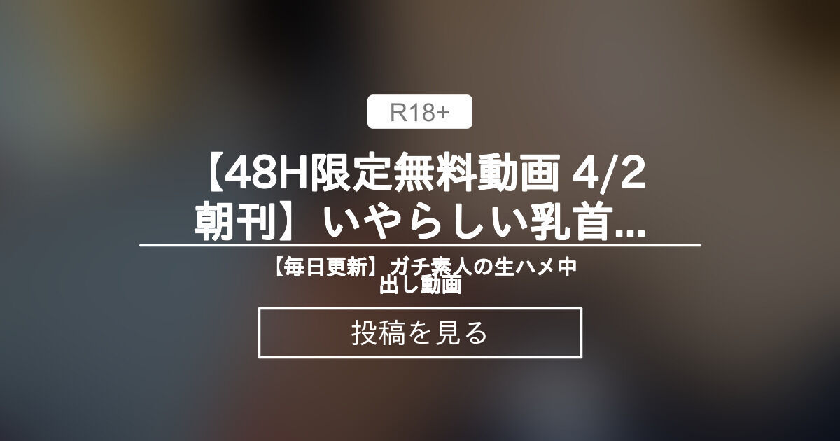 【中出し】 【48H限定🕒無料動画 4/2 🌅朝刊】いやらしい乳首のHカップ爆乳女子大生ほのかちゃんの爆乳に顔を埋めたり揉みまくったり舐めまくりながら騎乗位で突き上げまくった動画 - 【毎日 ...