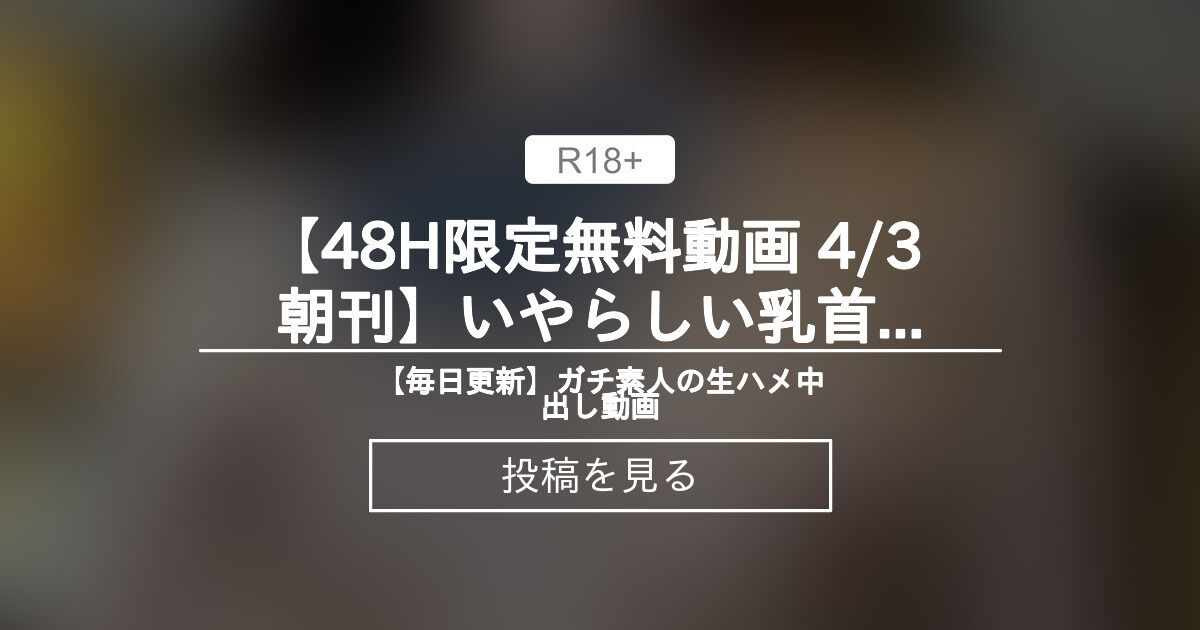 【中出し】 【48H限定🕒無料動画 4/3 🌅朝刊】いやらしい乳首のHカップ爆乳女子大生ほのかちゃんと騎乗位でSEXして大きなおっぱいを揺らしまくった後に立ちバックでも挿入した動画 - 【毎日 ...