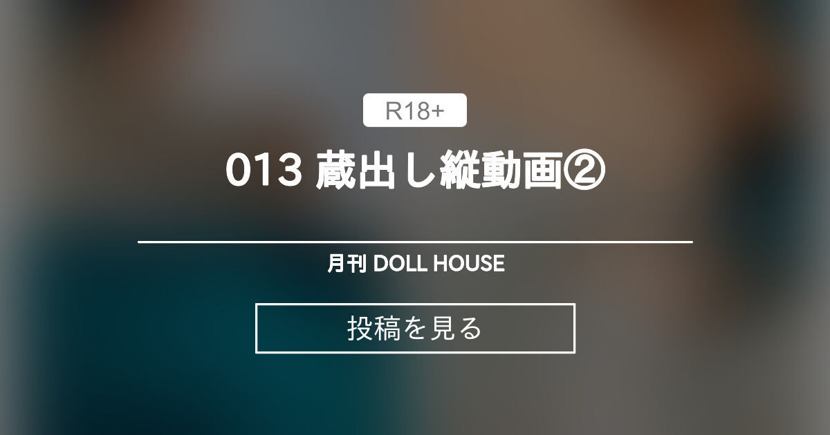 【大人の着せ替え人形】 013 蔵出し縦動画② - 月刊 DOLL HOUSE (ドールハウス)の投稿｜ファンティア[Fantia]