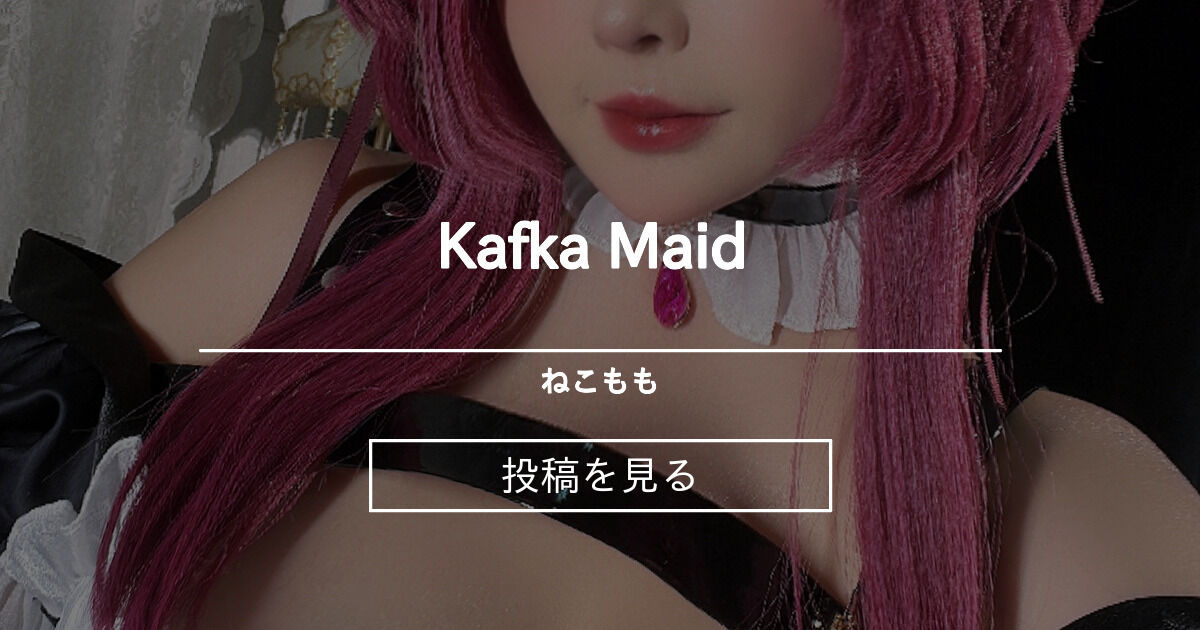 Kafka Maid ♥︎ - ねこもも (Neko Momo)の投稿｜ファンティア[Fantia]