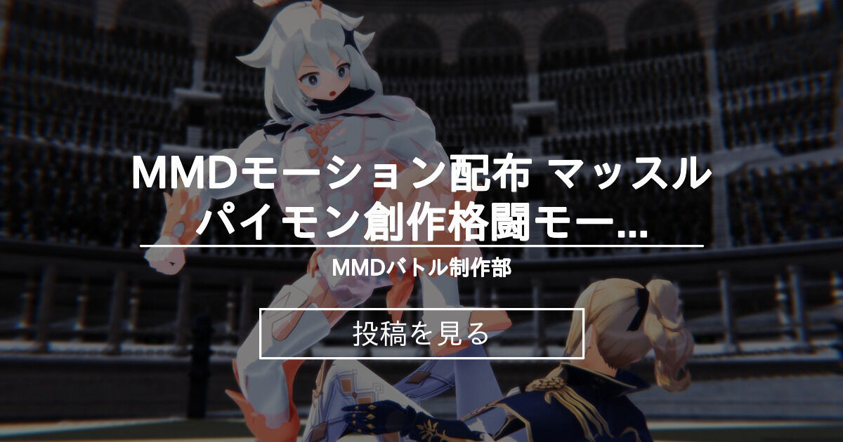 【mmd】 MMDモーション配布 マッスルパイモン創作格闘モーション 地団駄&仰向けダウン小追撃やられモーション - MMDバトル制作部 ...
