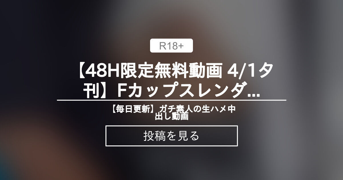 【中出し】 【48H限定🕒無料動画 4/1🌛夕刊】Fカップスレンダー美巨乳の専門学生かれんちゃんを立たせたまま手マンしておっぱいも揉みつつもかれんちゃんの手を下に持っていきパンツの上からチ ポ ...
