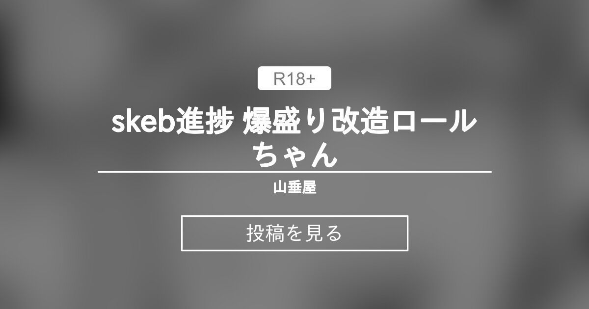 skeb進捗 爆盛り改造ロールちゃん - 山垂屋 (Yamadare@skeb受付中)の投稿｜ファンティア[Fantia]