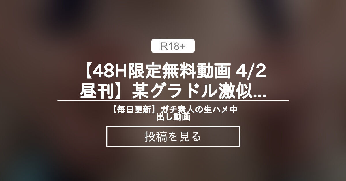 【中出し】 【48H限定🕒無料動画 4/2 ☀昼刊】某グラドル激似の笑顔も可愛い童顔巨乳JDえりちゃんのおっぱいをひたすら揉みまくって乳首ももてあそぶ動画 - 【毎日更新】ガチ素人の生ハメ ...