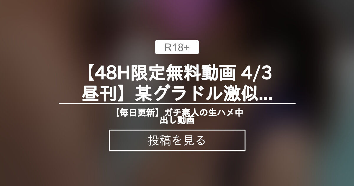 【中出し】 【48H限定🕒無料動画 4/3 ☀昼刊】某グラドル激似の笑顔も可愛い童顔巨乳JDえりちゃんがスク水からおっぱい丸出しでノーハンドフェラしてくれた動画 - 【毎日更新】ガチ素人の生 ...