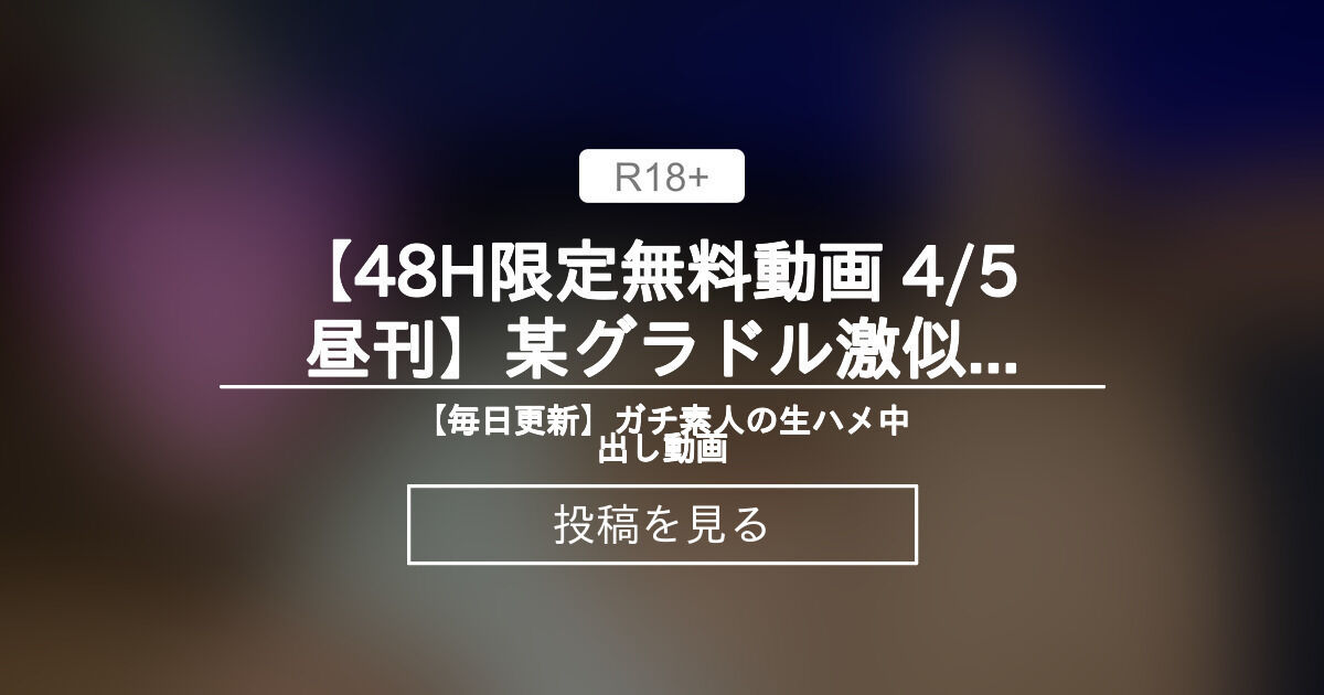 【中出し】 【48H限定🕒無料動画 4/5 ☀昼刊】某グラドル激似の笑顔も可愛い童顔巨乳女子大生えりちゃんに添い寝して手コキしてもらっちゃった動画 - 【毎日更新】ガチ素人の生ハメ中出し動画 ...