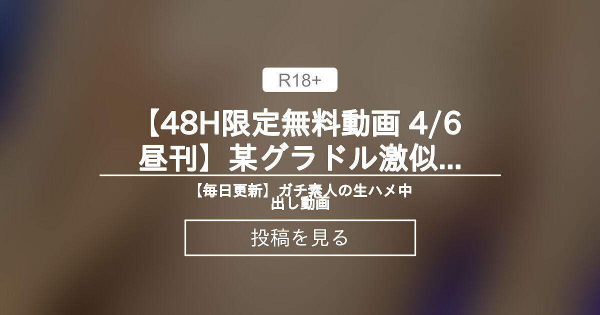 【中出し】 【48H限定🕒無料動画 4/6 ☀昼刊】某グラドル激似の笑顔も可愛い童顔巨乳JDえりちゃんが上にまたがり巨乳を揉みしだかれながら騎乗位でハメまくる動画ら揉みまくって乳首ももてあそぶ ...