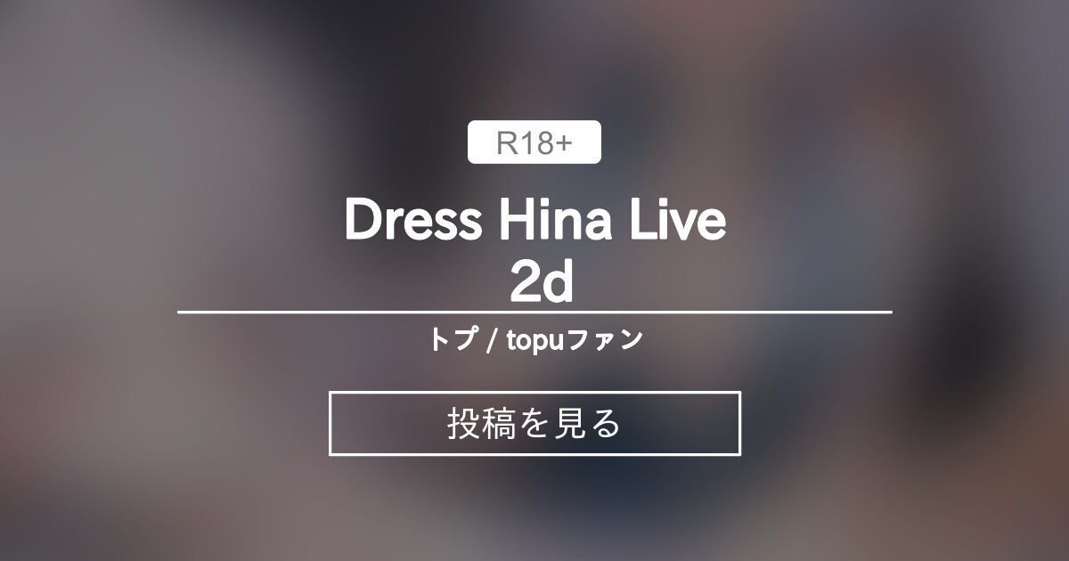 Dress Hina Live 2d - トプ / topuファン (トプ / topu)の投稿｜ファンティア[Fantia]