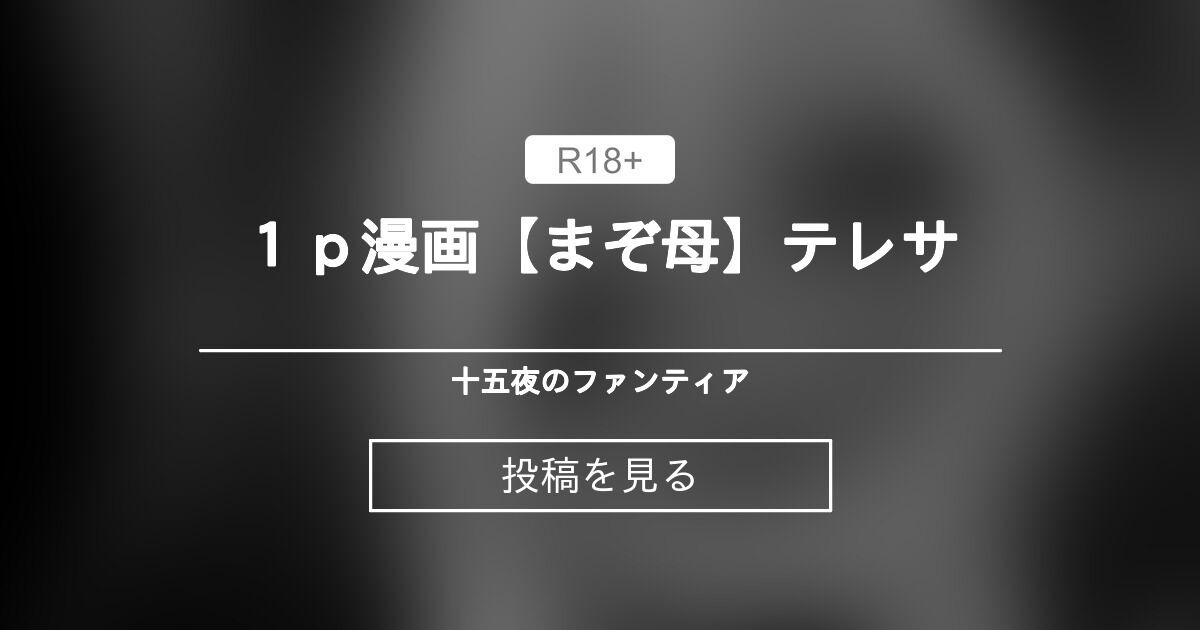 1p漫画【まぞ母】テレサ - 十五夜のファンティア (十五夜)の投稿｜ファンティア[Fantia]