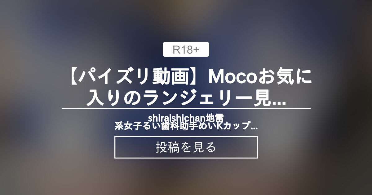 【パイズリ動画🩷】Mocoお気に入りのランジェリー見てくれた？🩷 - 地雷系女子るい♡を推す会♡ (地雷系Mcup女子るい💜)の投稿｜ファンティア[Fantia]
