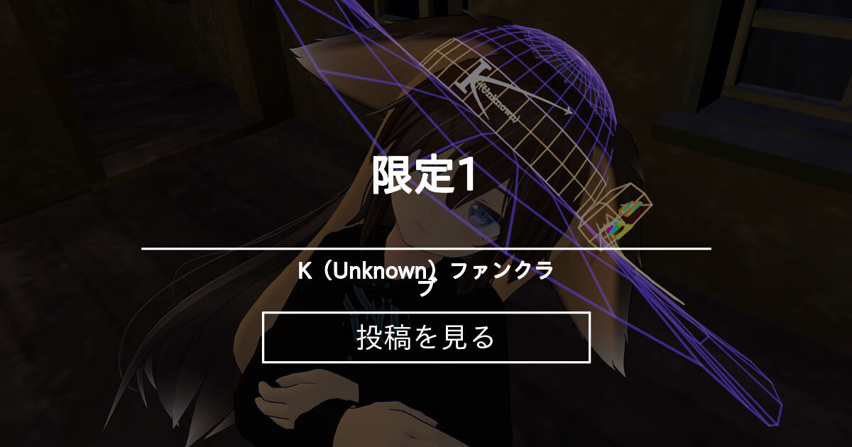 【VR】 限定1 - K（Unknown）ファンクラブ (K（Unknown）)の投稿｜ファンティア[Fantia]