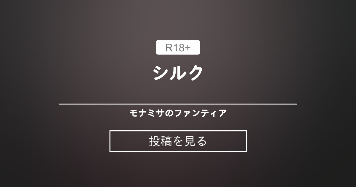 【シンディムーン(シルク)】 シルク - モナミサのファンティア (MONAMISA)の投稿｜ファンティア[Fantia]