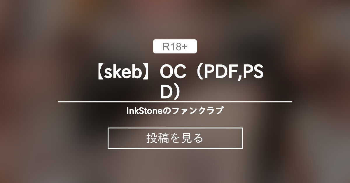 【skeb】OC（PDF,PSD） - InkStoneの投稿｜ファンティア[Fantia]