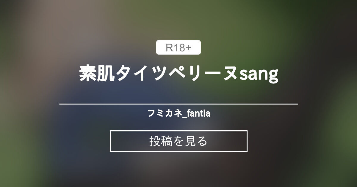 【ストライクウィッチーズ】 素肌タイツペリーヌsang - フミカネ_fantia (島田フミカネ)の投稿｜ファンティア[Fantia]