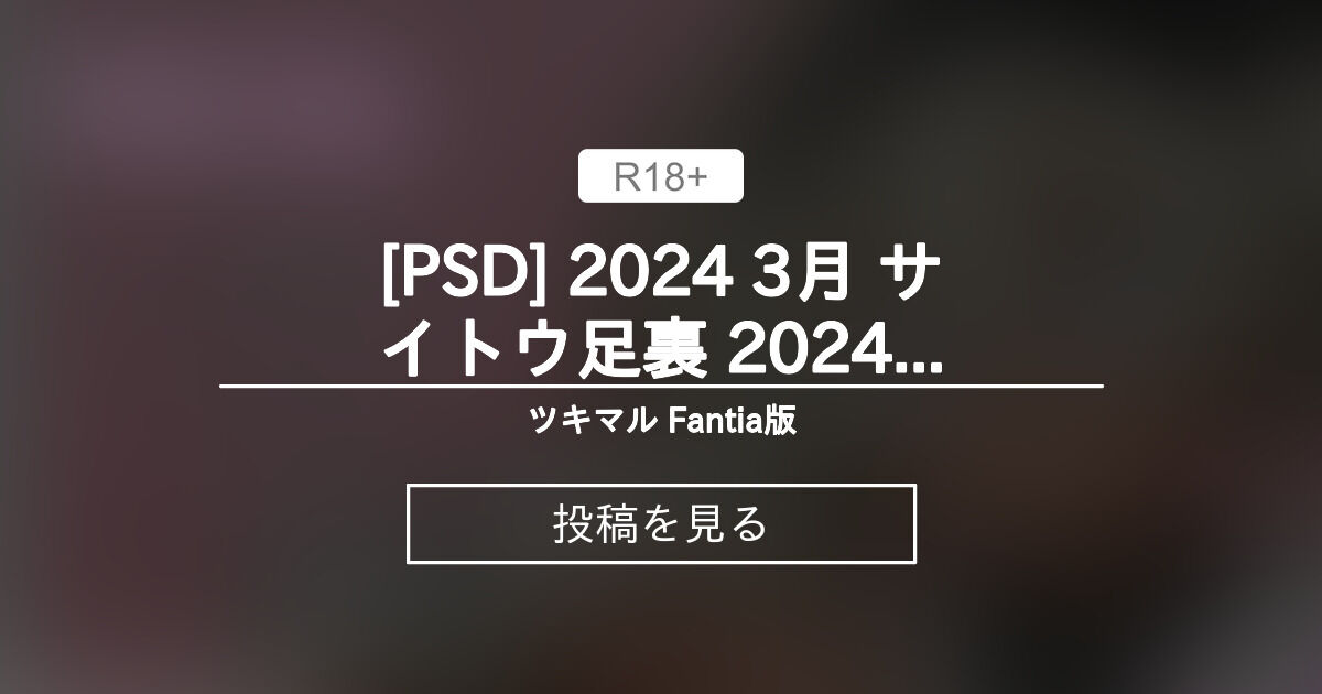 [PSD] 2024 3月 サイトウ足裏 2024 March Bea soles - ツキマル Fantia版 (ツキマル)の投稿｜ファンティア[Fantia]