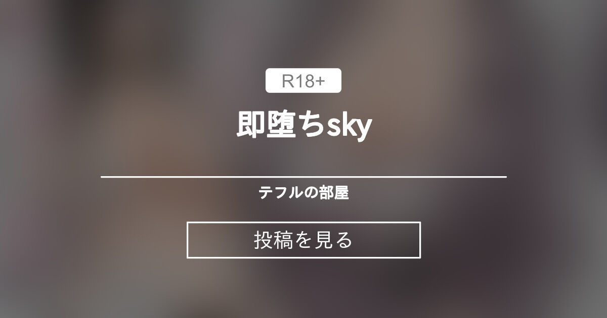 【にじさんじ】 即堕ちsky - テフルの部屋 (テフル🔞)の投稿｜ファンティア[Fantia]