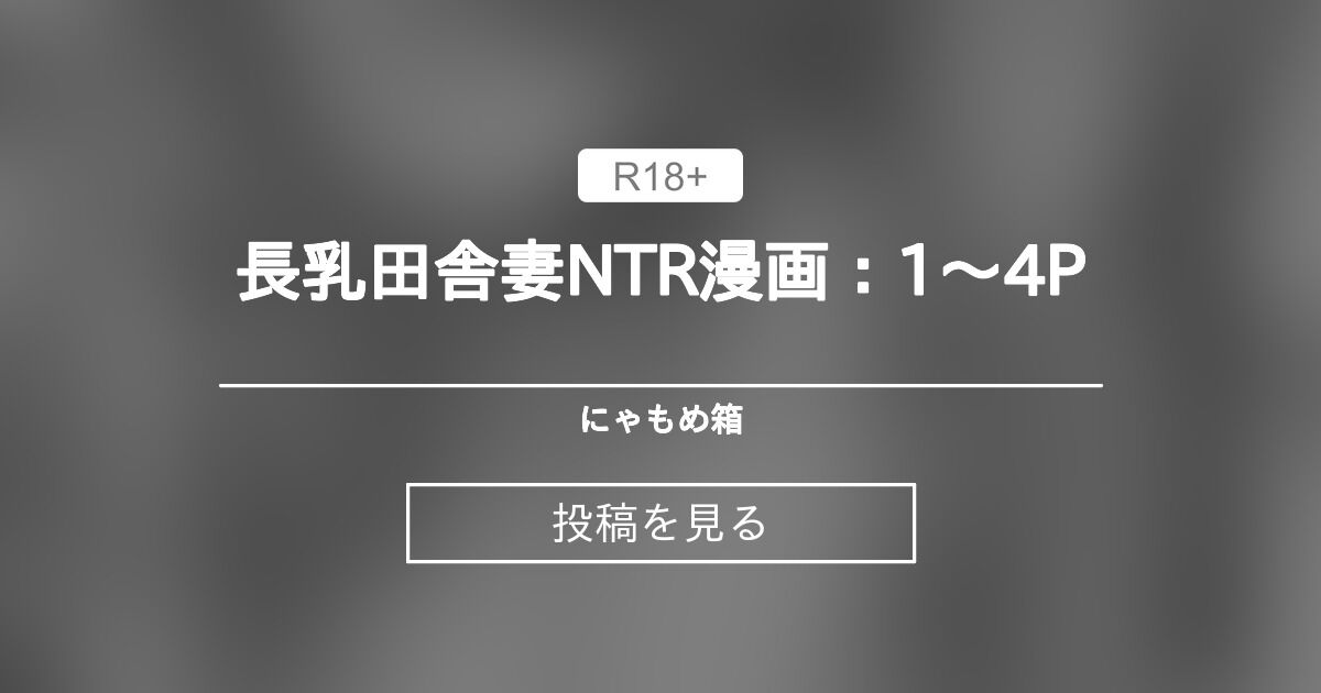 【R-18】 長乳田舎妻NTR漫画：1～4P - にゃもめ箱 (にゃもめ)の投稿｜ファンティア[Fantia]