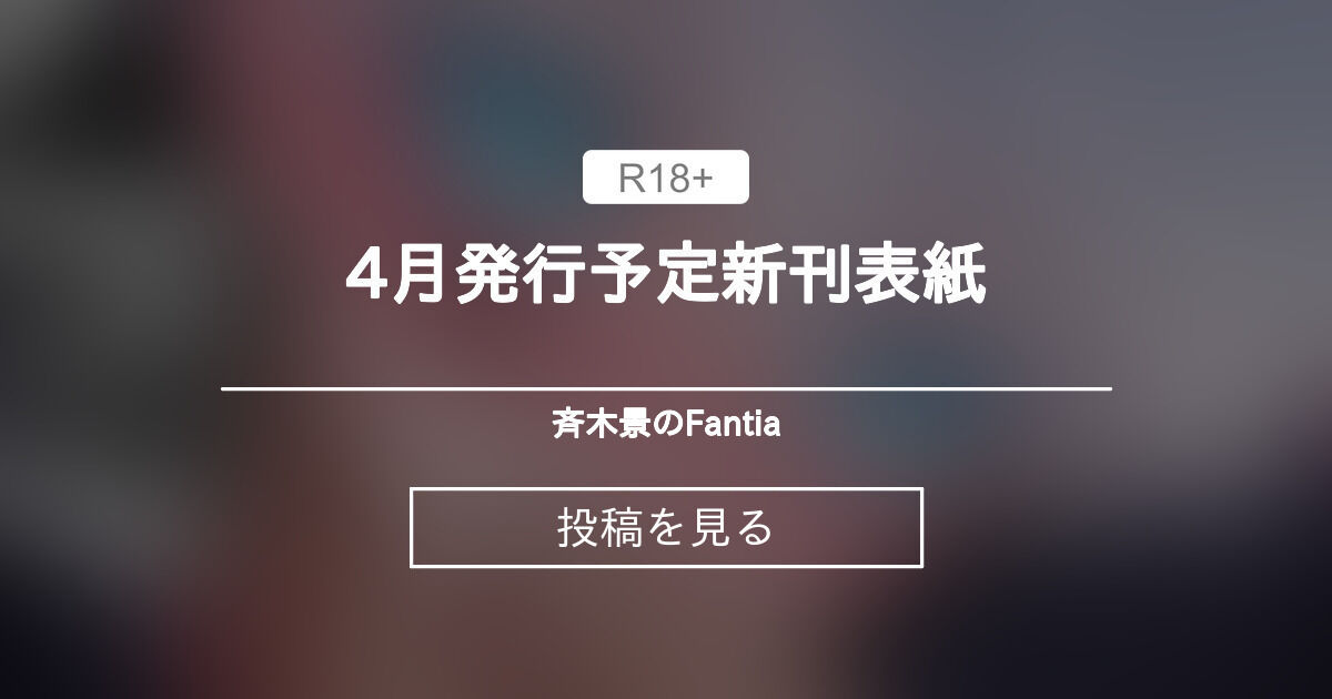 【イラスト】 4月発行予定新刊表紙 - 斉木景のFantia (斉木景)の投稿｜ファンティア[Fantia]