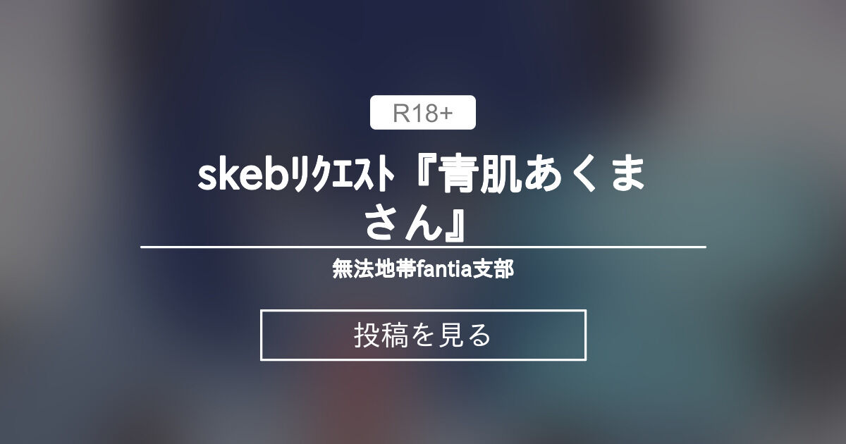 【Skeb】 skebﾘｸｴｽﾄ『青肌あくまさん』 - 無法地帯fantia支部 (ｵｽﾏﾝﾄﾙ子)の投稿｜ファンティア[Fantia]