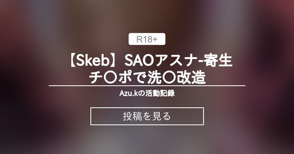 【Skeb】 【Skeb】SAOアスナ-寄生チ〇ポで洗〇改造 - Azu.kの活動記録 (Azu.k)の投稿｜ファンティア[Fantia]