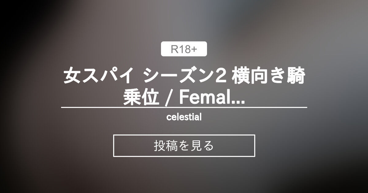 【3D動画】 "女スパイ シーズン2" 横向き騎乗位 / "Female Spy Season 2" Side Cowgirl - celestial (celestial)の投稿｜ファン ...