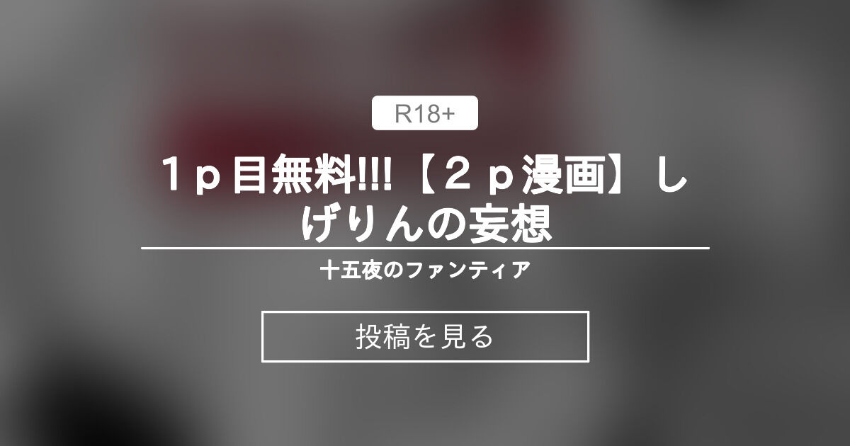 1p目無料!!!【2p漫画】しげりんの妄想 - 十五夜のファンティア (十五夜)の投稿｜ファンティア[Fantia]