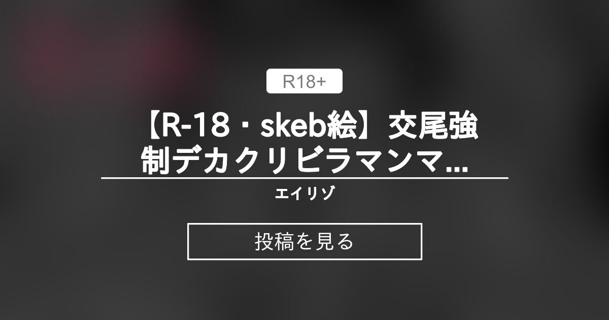 【DBD】 【R-18・skeb絵】交尾〇〇デカクリビラマンマーチャン漫画2p（高画質・透かしなし） - エイリゾ (エイリゾ)の投稿｜ファンティア[Fantia]