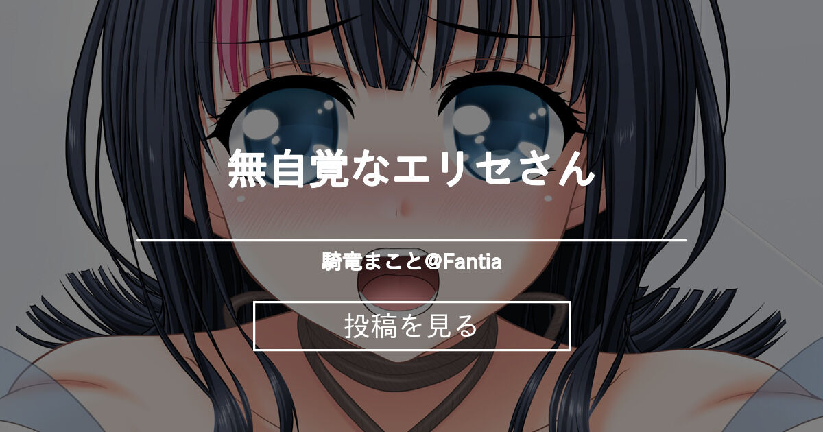 【FGO】 無自覚なエリセさん - 騎竜まこと@Fantia (騎竜まこと)の投稿｜ファンティア[Fantia]