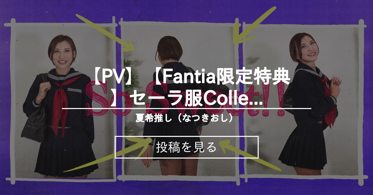 【無料】 【PV】【Fantia限定特典】セーラ服Collection- - 夏希推し（なつきおし） (夏希)の投稿｜ファンティア[Fantia]